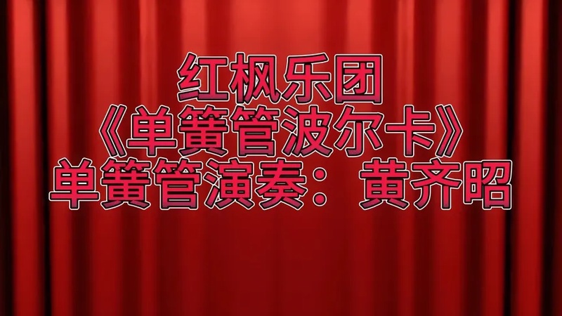 器乐合奏:单簧管波尔卡