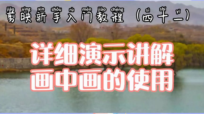 剪映新手入门 详细演示讲解画中画的使用 新手必备一学就会