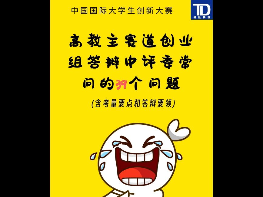 中国国际大学生创新大赛(2024)|高教主赛道创业组路演答辩中评委常问...