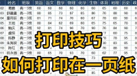 表格如何打印在一张纸上