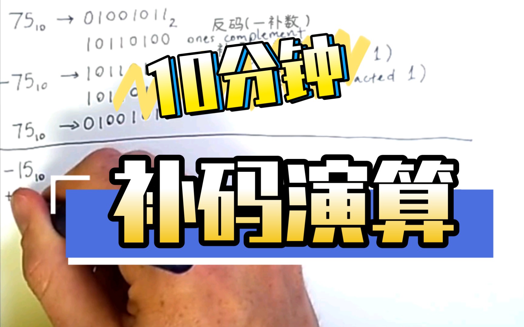 [中英字幕x精译搬运]二进制的演算 6 - 补码的非运算和加法运算