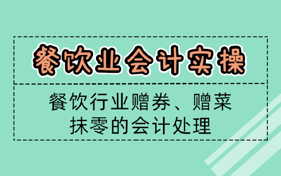 餐饮行业会计做账实操|赠券、赠菜、抹零的会计处理