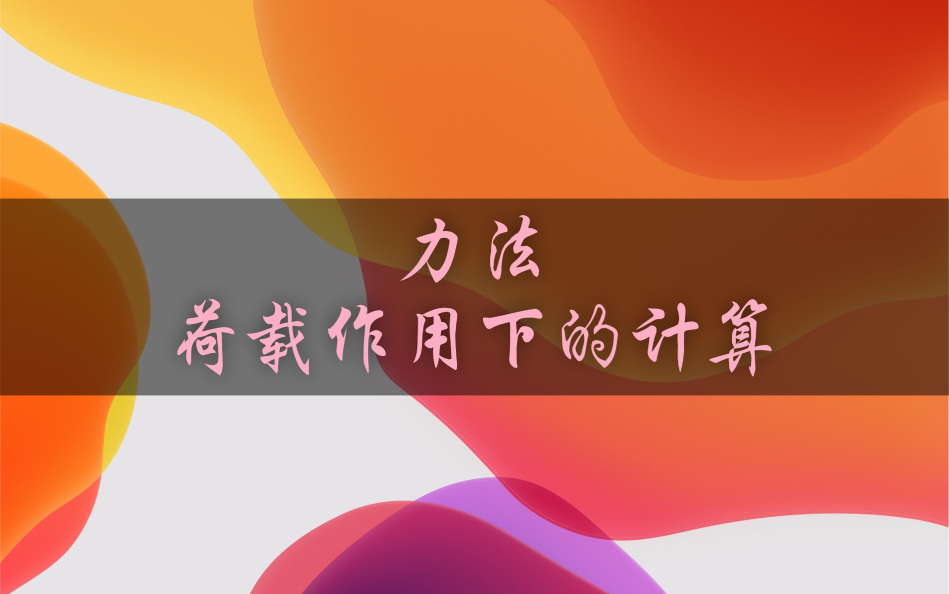 力法-荷载作用下的计算