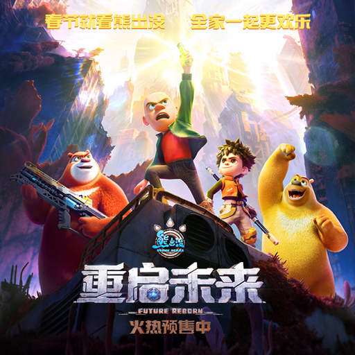 熊出没家族 