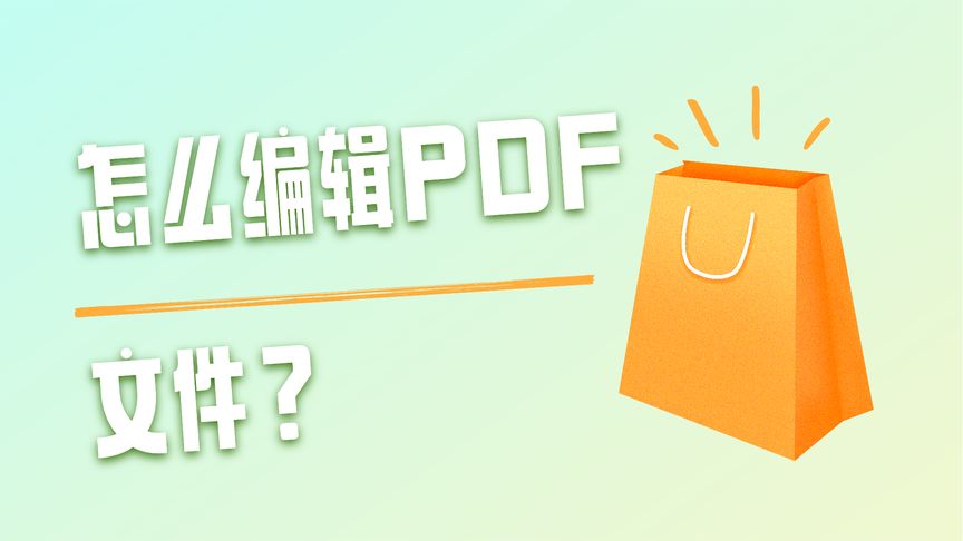 怎么编辑PDF文件？
