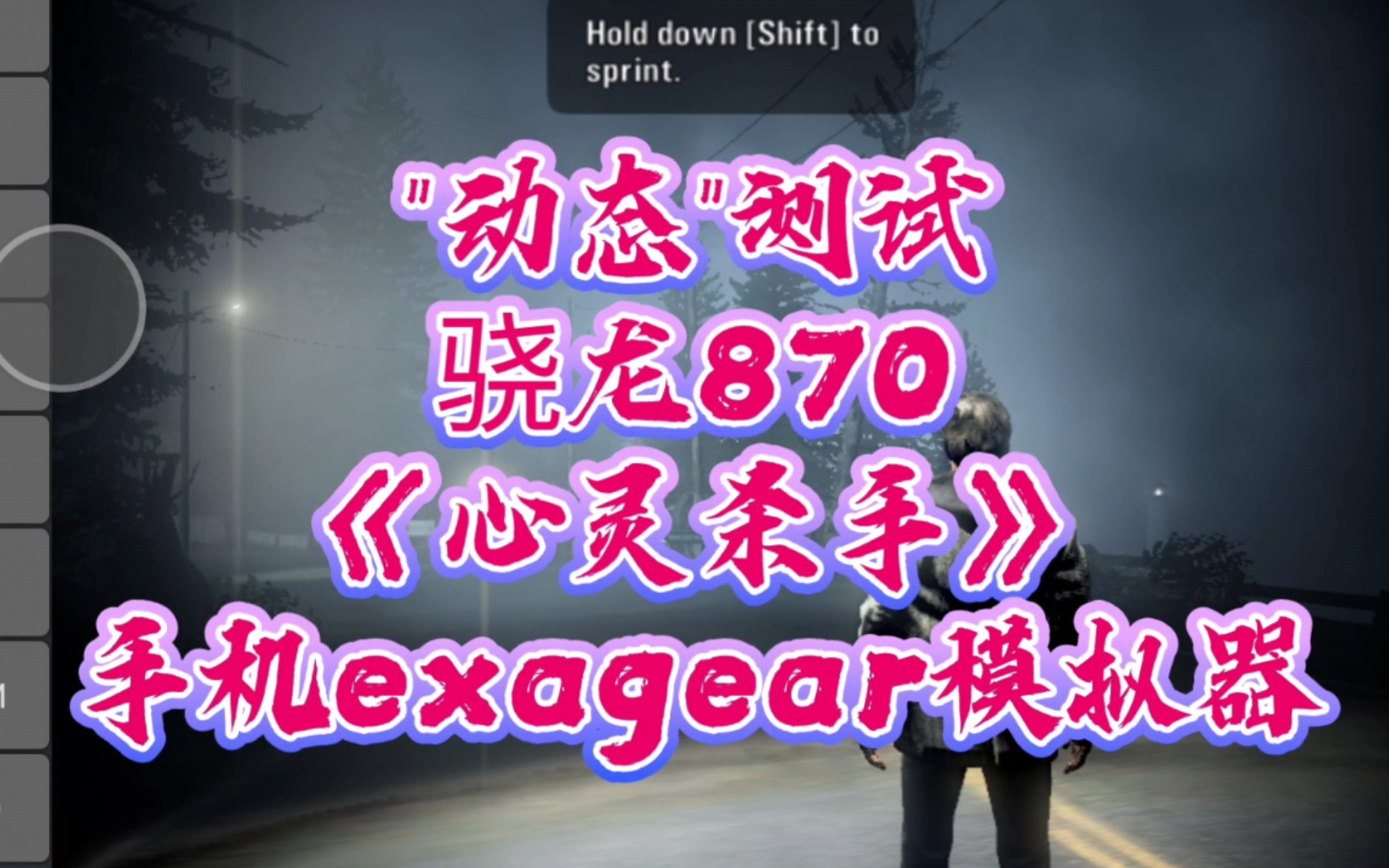"动态"测试:骁龙870玩电脑《心灵杀手》,手机exagear模拟器。