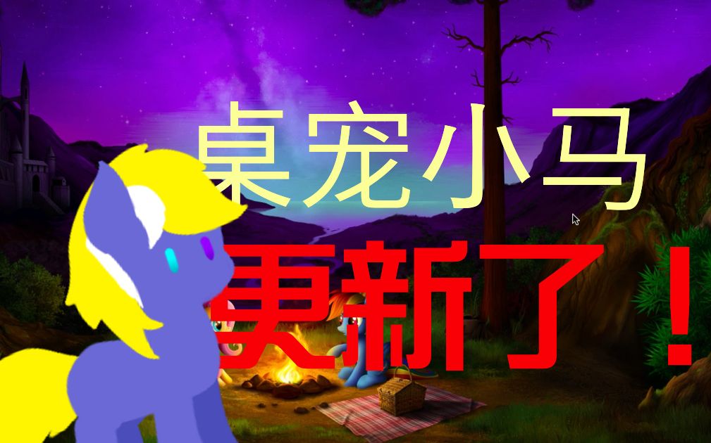 桌宠小马①更新后的小马可以…!