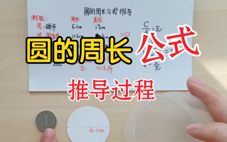 【六上数学29】圆的周长公式推导 三个公式解决各类型应用题