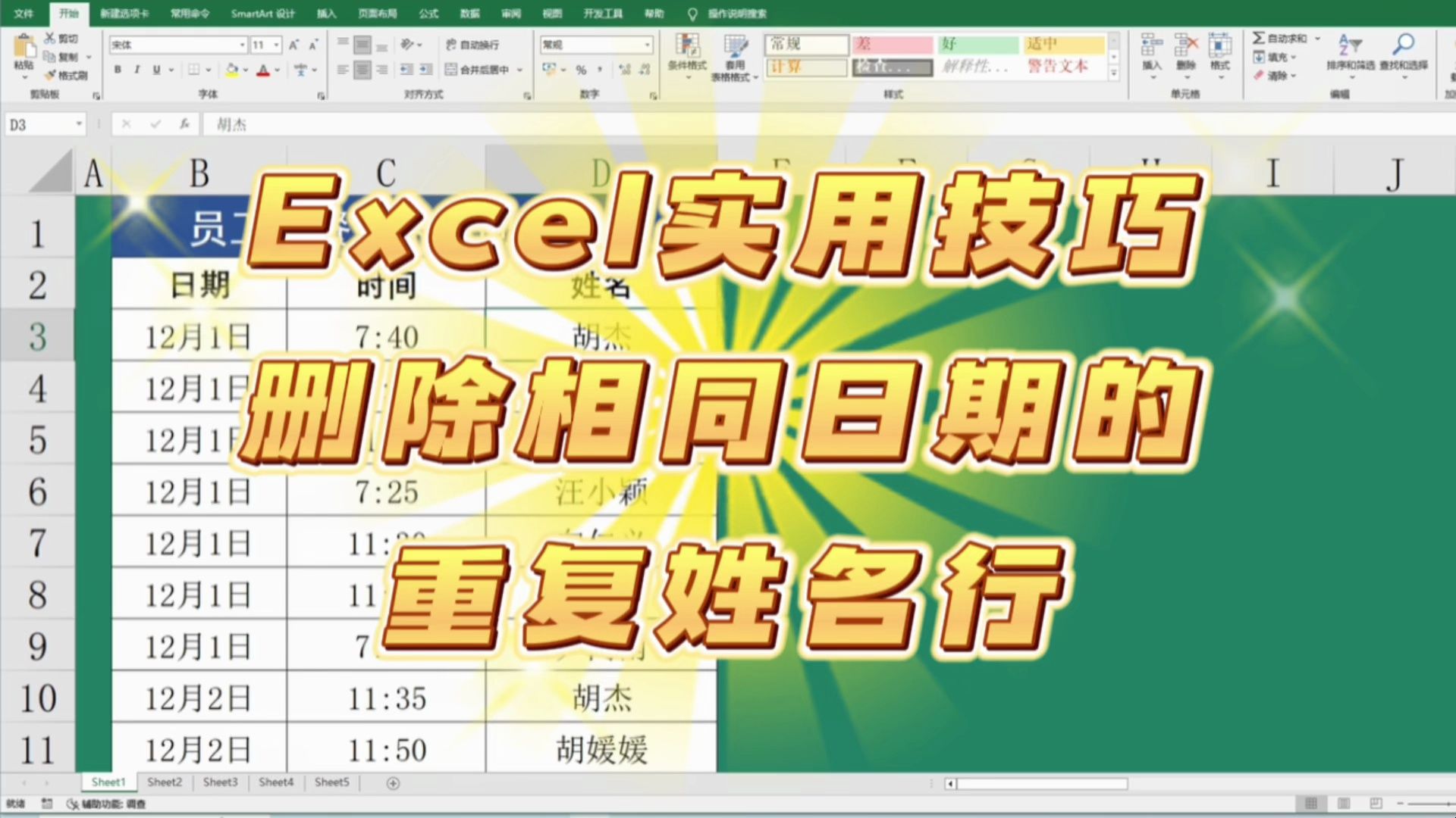 Excel实用技巧:批量筛选并删除180天中相同日期的重复姓名行
