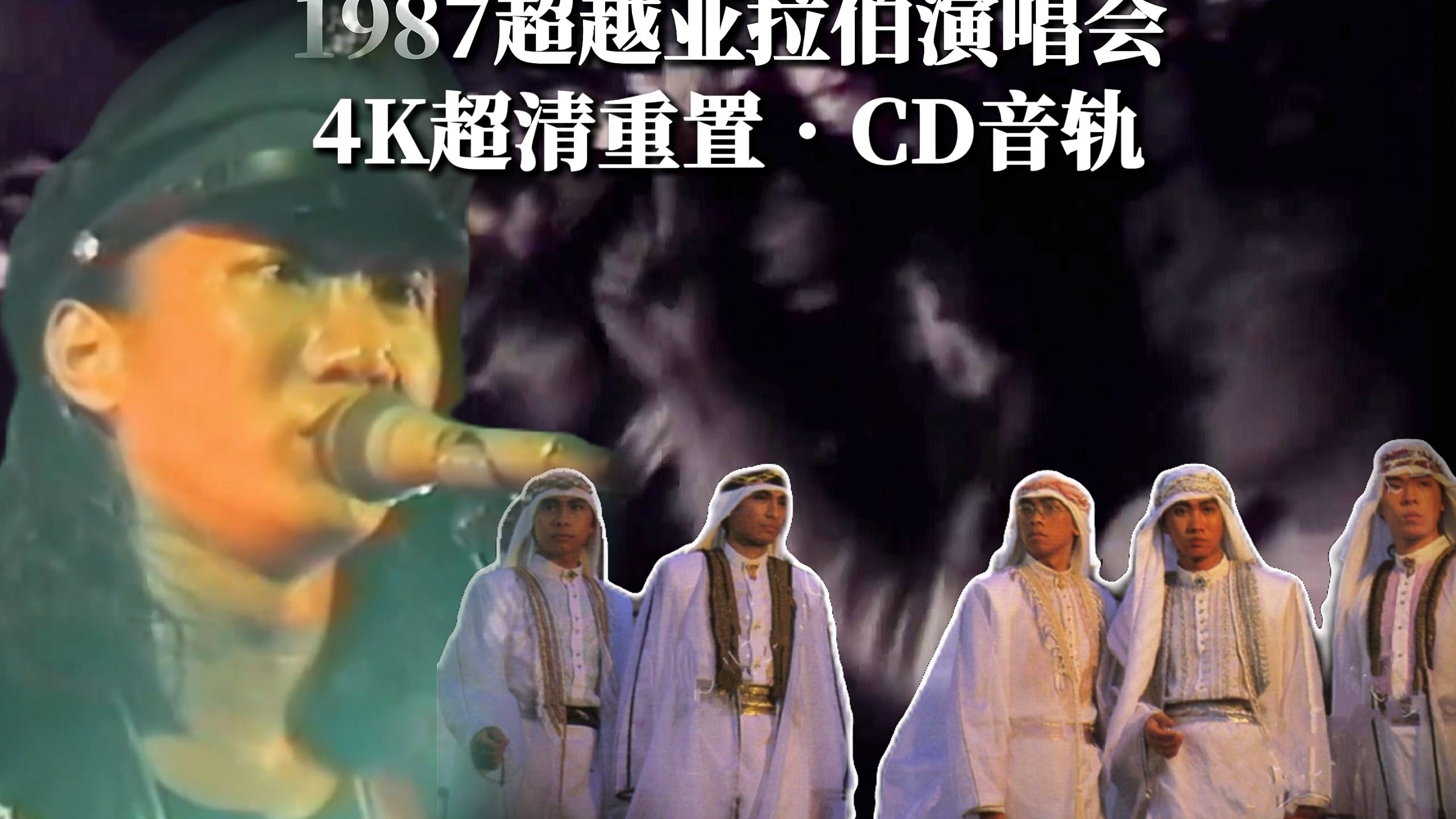 【4K重置·CD音轨】Beyond - 1987超越亚拉伯演唱会[4K画质修复] [...