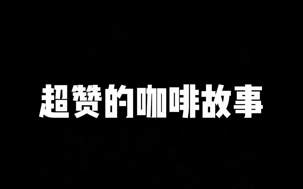 【咖啡制作】咖啡的这个过程,超级赞的视频,一定要看完!