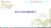 为什么220v会电死人,大家一定要注意用电安全,生命安全第一位