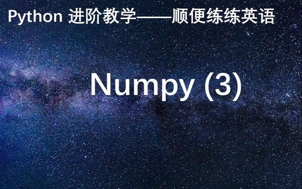 Python进阶——科学计算之Numpy(3)
