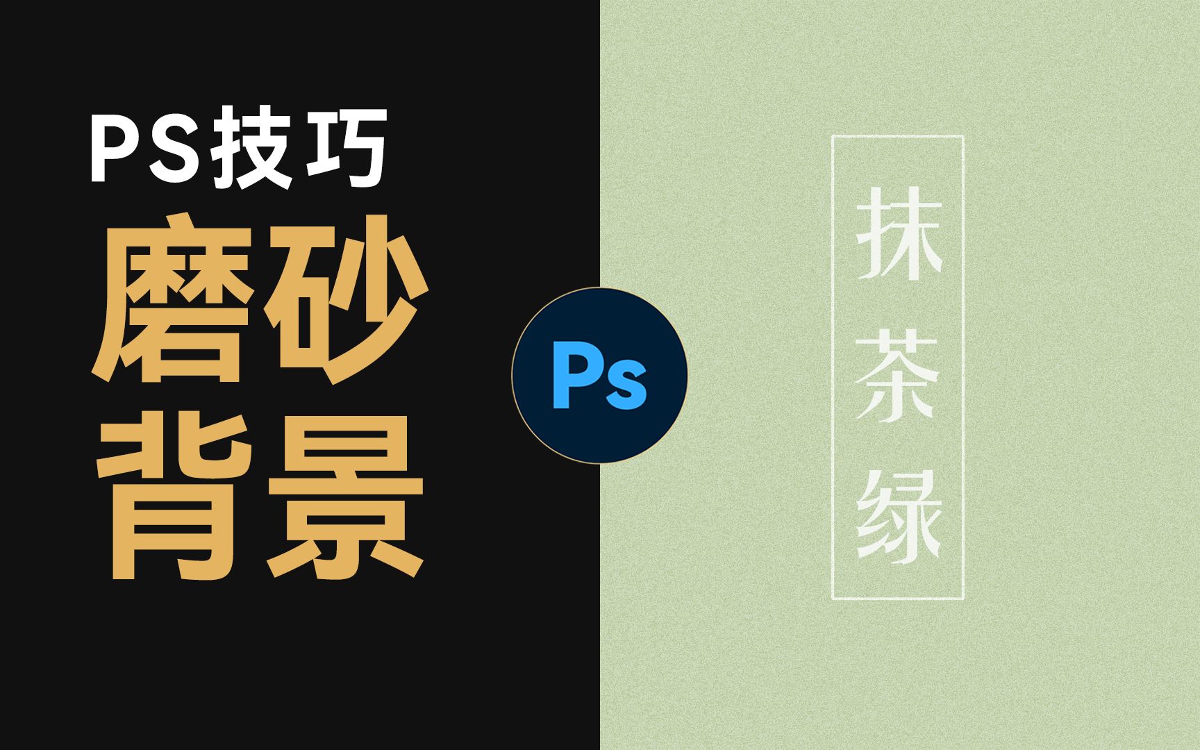 用ps轻松做质感磨砂背景,看完不信你还不会!