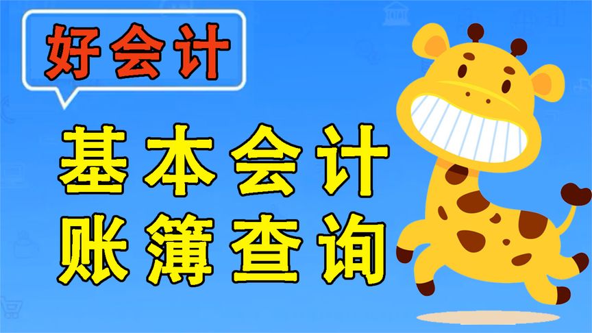 【好会计】畅捷通用友软件实操使用教程-基本会计账簿查询