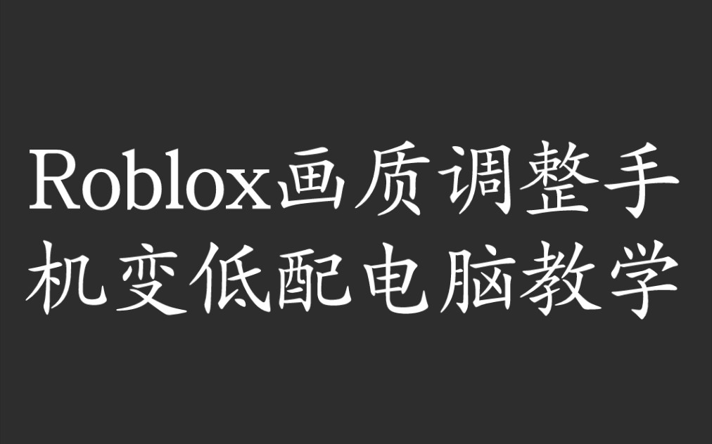 如何在手机端Roblox强行调高分辨率