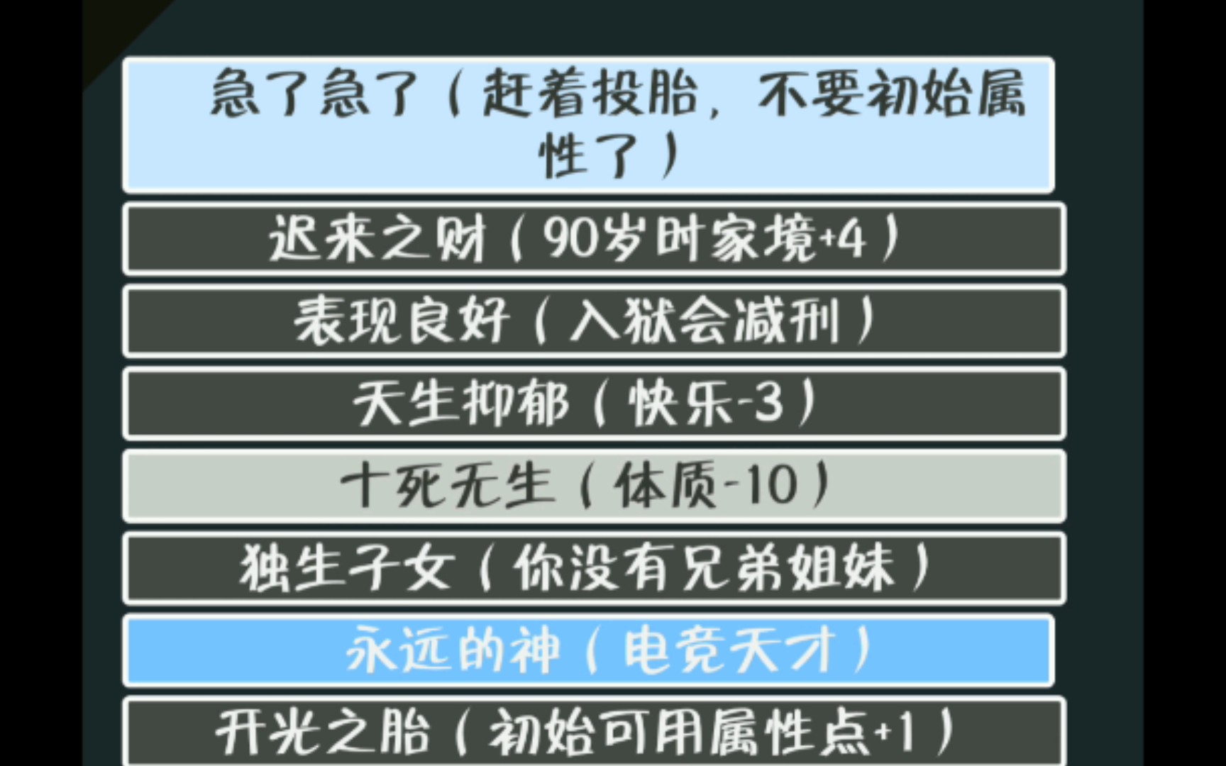 最快速通!十死无生【人生重开模拟器】