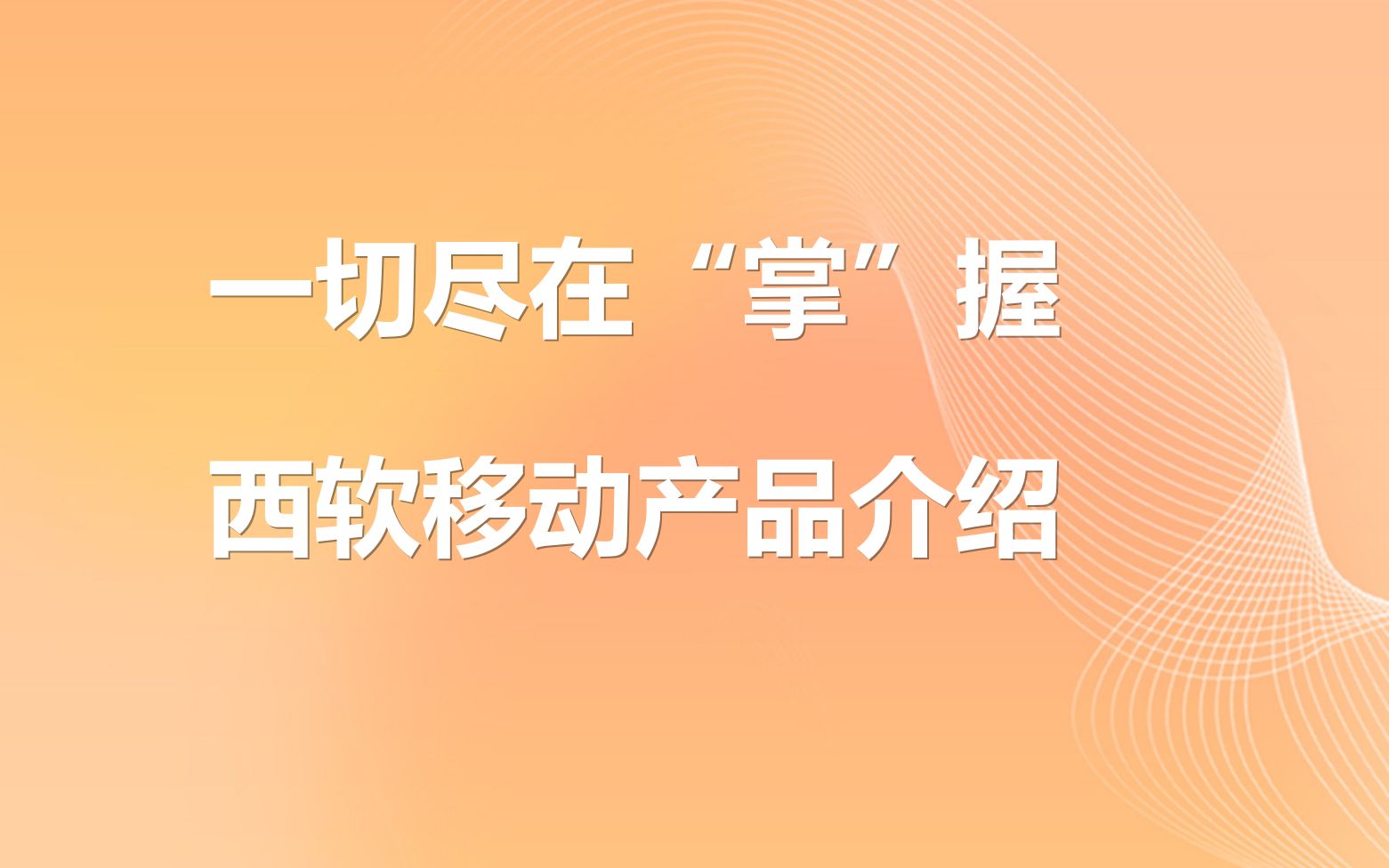 直播回放—西软移动产品介绍——移动产品在酒店业务中的应用,...