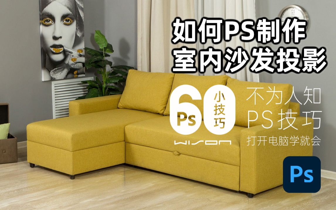 【ps技巧教程】如何用ps出室内沙发投影真实效果!60秒photoshop小...