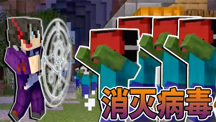 我的世界瘟疫边境:化身白细胞,消灭各种病毒细菌