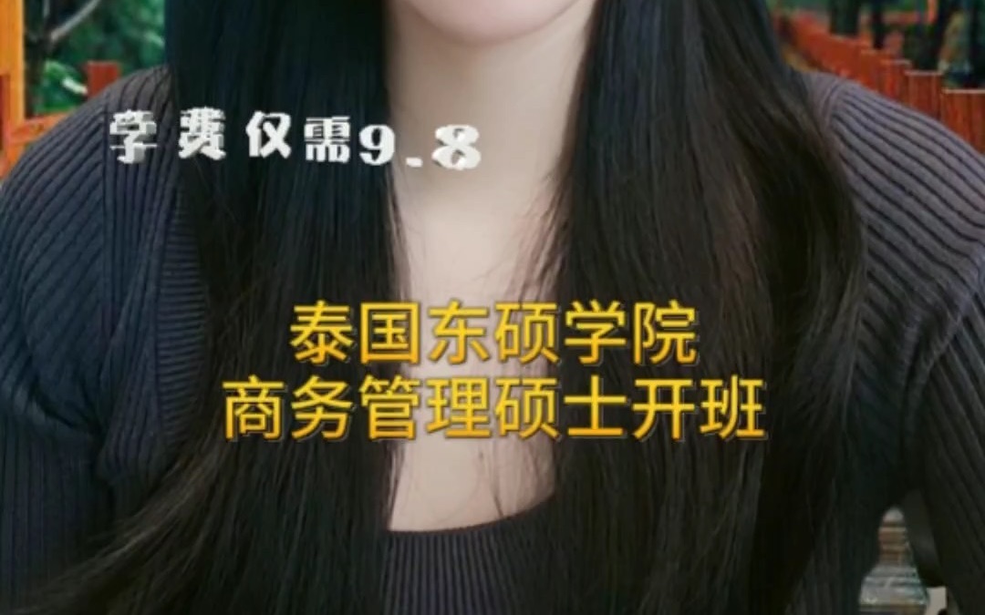 泰国东硕学院,商务管理硕士开班啦