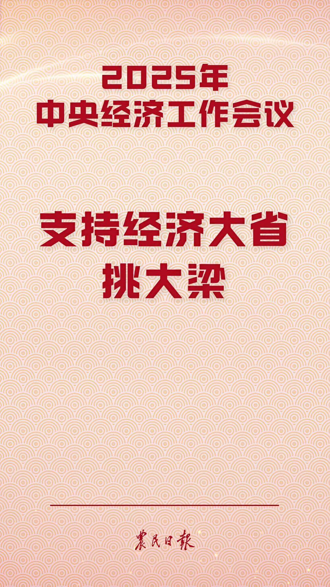 2025年中央经济工作会议确定,支持经济大省挑大梁。加强重点城市群...