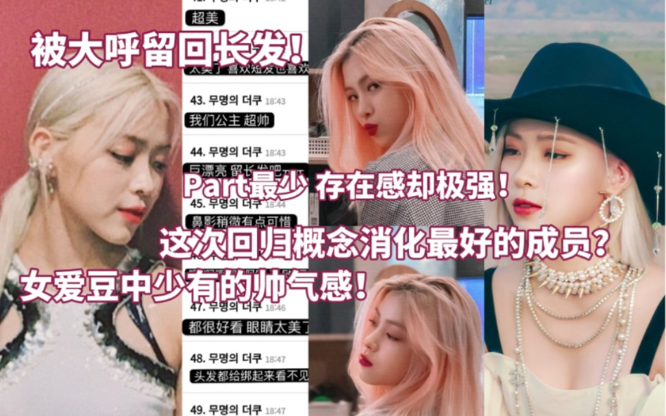 Part最少 存在感却极强!被大呼留回长发?韩网热议:这次回归概念消化最...