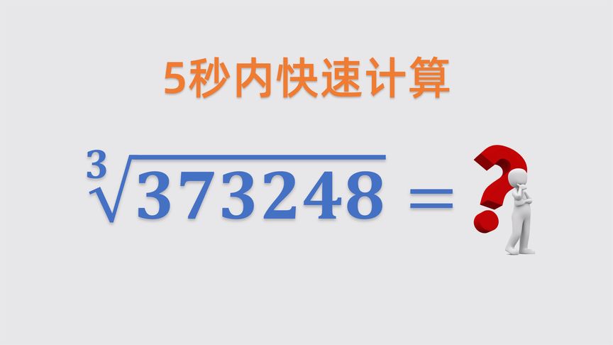 5秒内快速计算6位及以下完全立方数的立方根