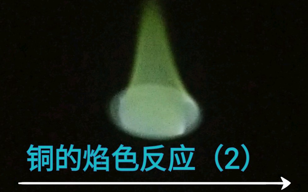 铜的焰色反应(新概念绿色焰火)领略化学之美