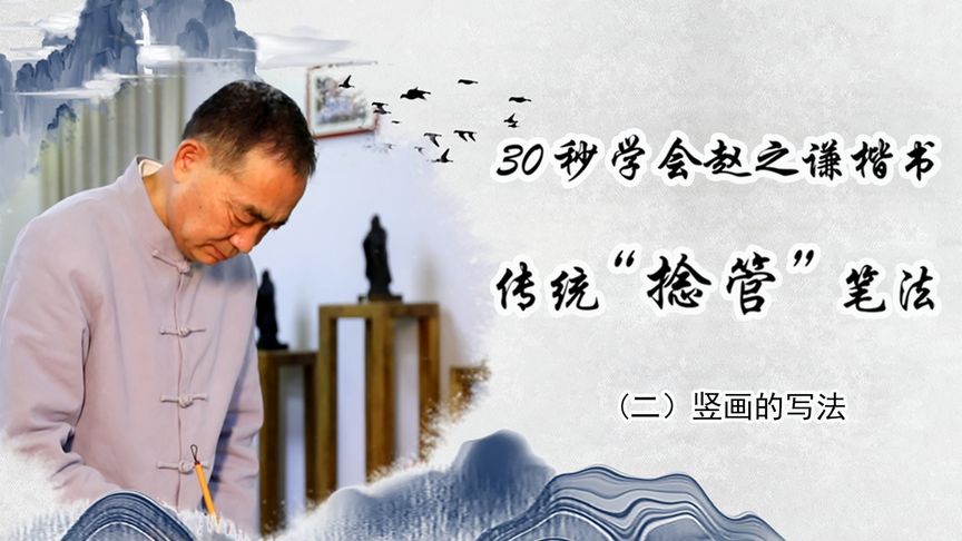 【书法教程】30秒赵之谦书法教程 — (3)撇画的写法