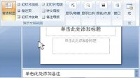 PowerPoint.2007视频教程01