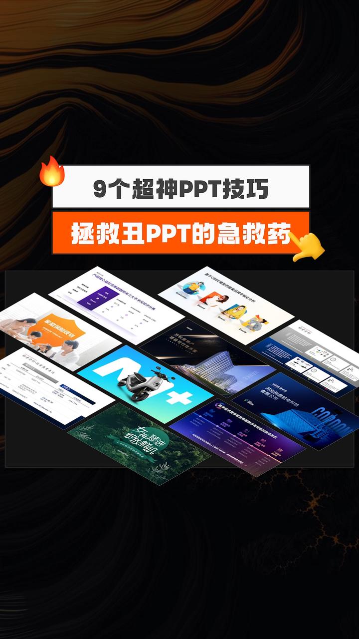 天!这9个大神私藏的PPT神技巧,简直是拯救丑PPT的急救药!#涨知识 #...