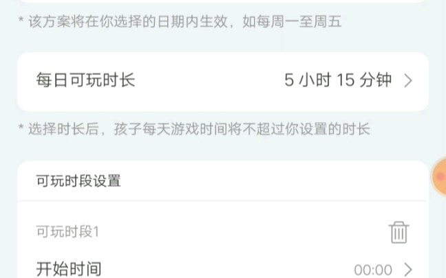 什么?成长守护平台可以改游玩时间?