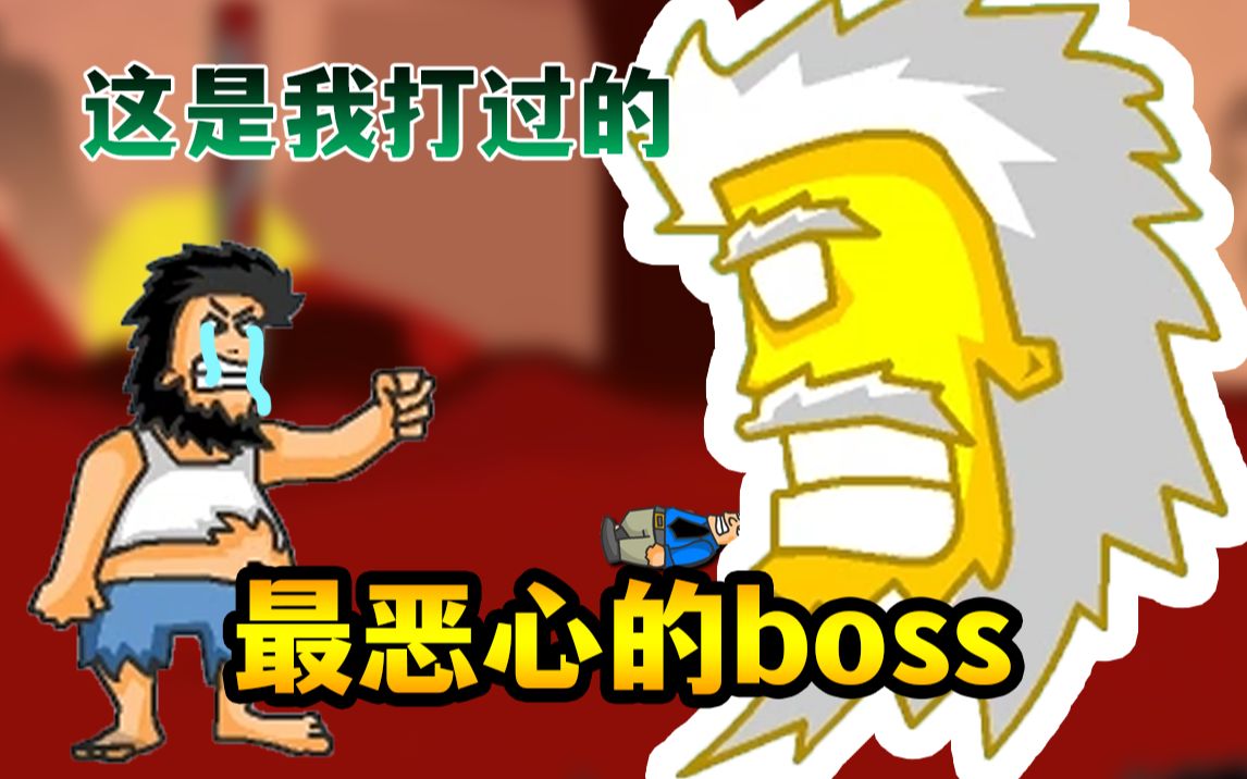 丧心病狂的设计,这款小游戏游戏的boss居然是4399里最难通关的?