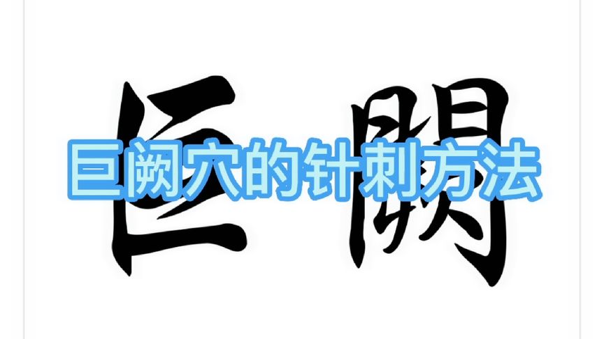 巨阙穴的针刺方法