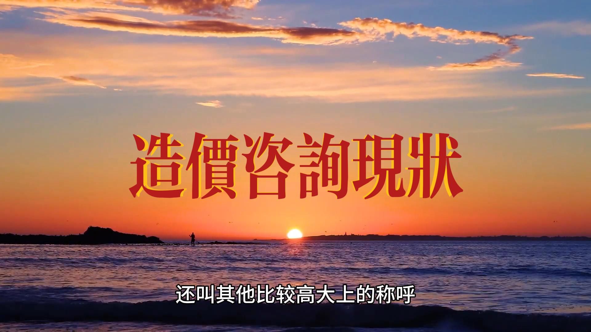 造价咨询公司现状