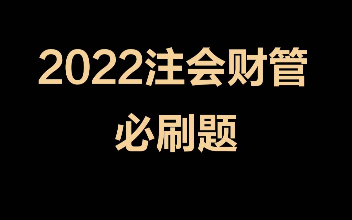 2022注会财管刷题(下)