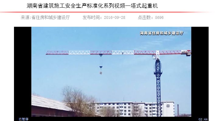 湖南省建筑施工安全生产标准化系列视频—塔式起重机