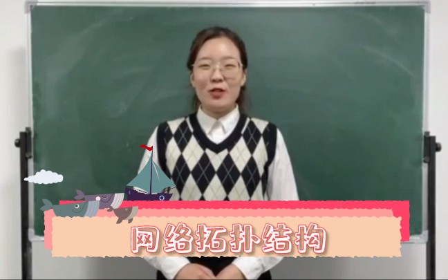 【高中信息技术】《网络拓扑结构》试讲