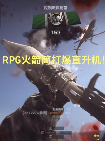 网络游戏《战地风云4》RPG火箭筒打爆直升机!细节决定成败!