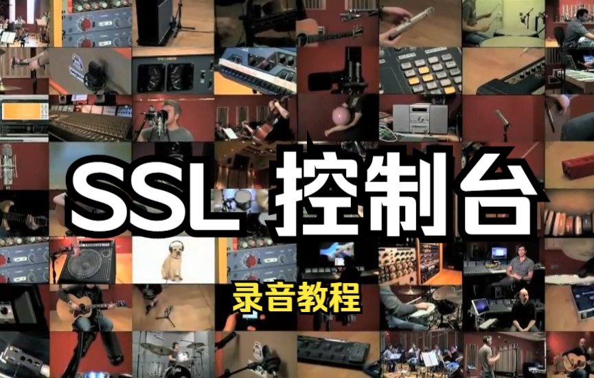 SSL控制台录音教程 The Art of Audio Recording Touring An SSL Console