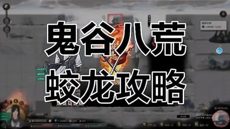 轻松击败蛟龙,简单打法解析