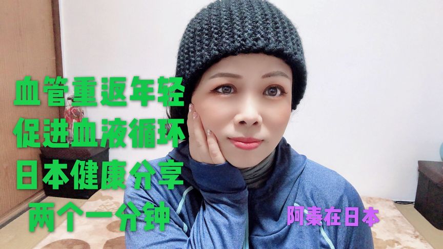 血管操 血管年轻有弹性 促循环 日本健康:医学教授两个1分钟运动