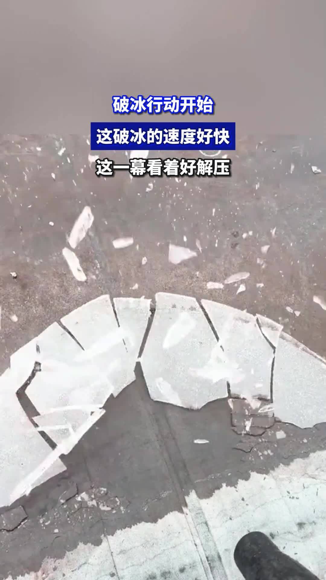 破冰行动开始,这破冰的速度好快,这一幕看着好解压