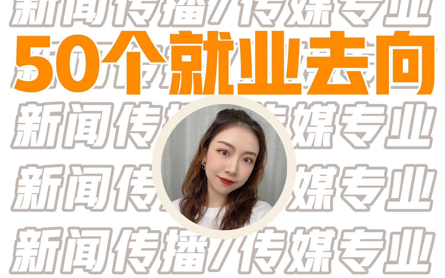 【高考志愿】新闻传播专业50个就业去向 | 985新传 传媒 | 经验分享