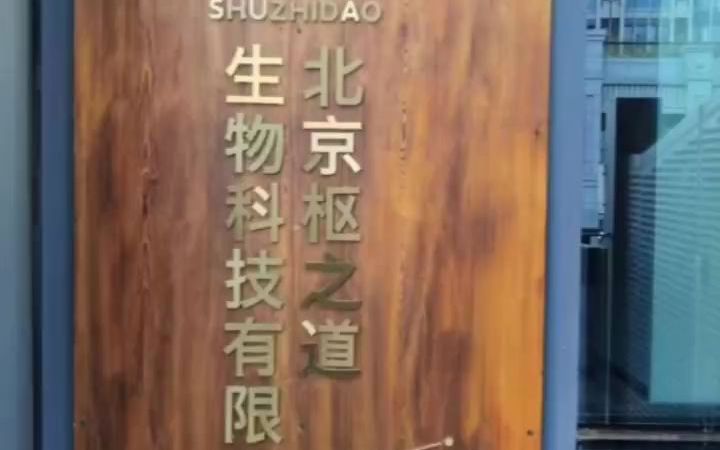 北京枢之道生物科技有限公司联合北京中医药大学孙志蓉教授研发小...
