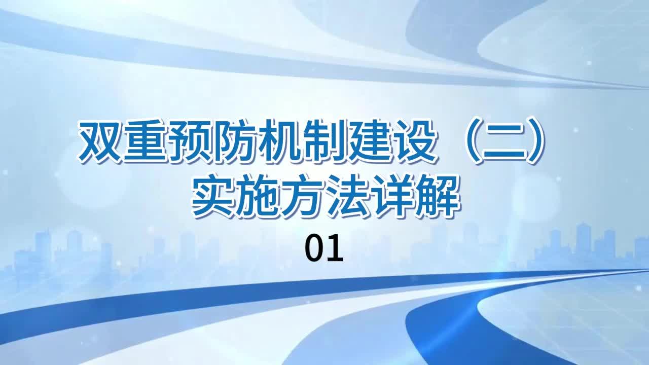 双重预防机制建设(二)实施方法详解01