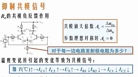 清华大学 华成英 模电经典教程 4.9长尾式差分放大电路的动态分析