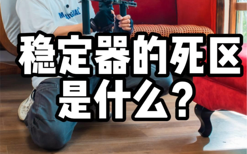 稳定器拍围绕镜头总是抖?你要知道什么死区!