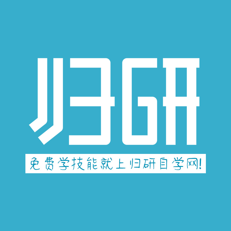 归研自学室 